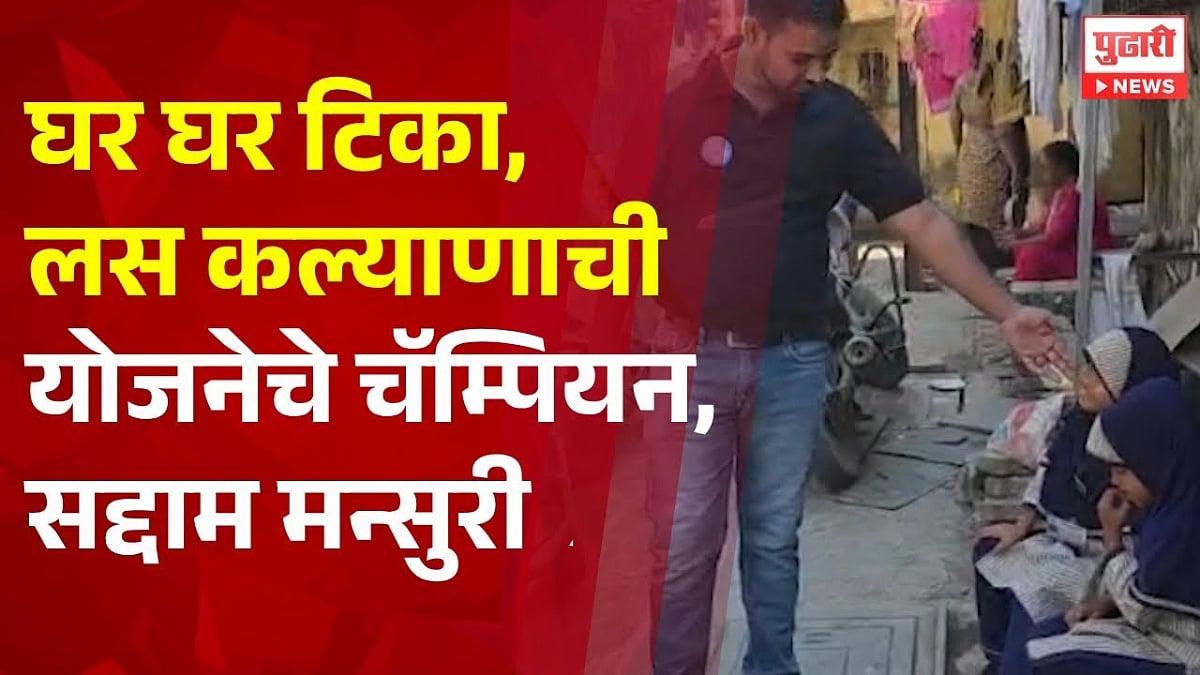 Pudhari ZMQ Development NGO: ‘घर घर टिका लस कल्याणाची’ उपक्रमाला ...