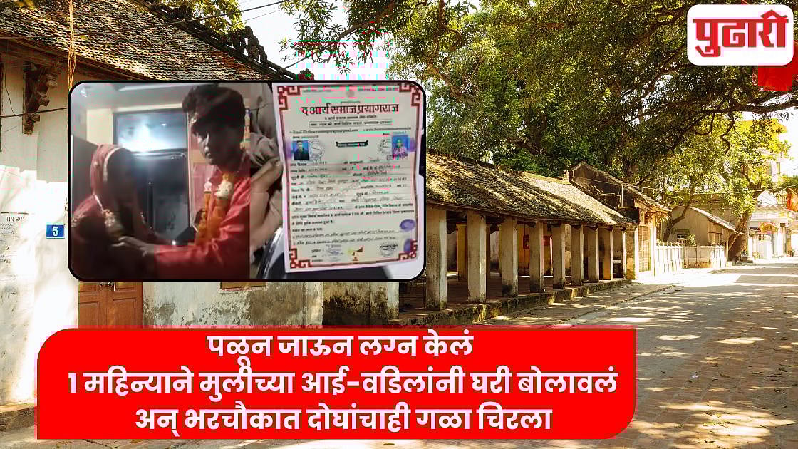 Crime News: पळून जाऊन लग्न केलं, १ महिन्याने मुलीच्या आई-वडिलांनी घरी ...