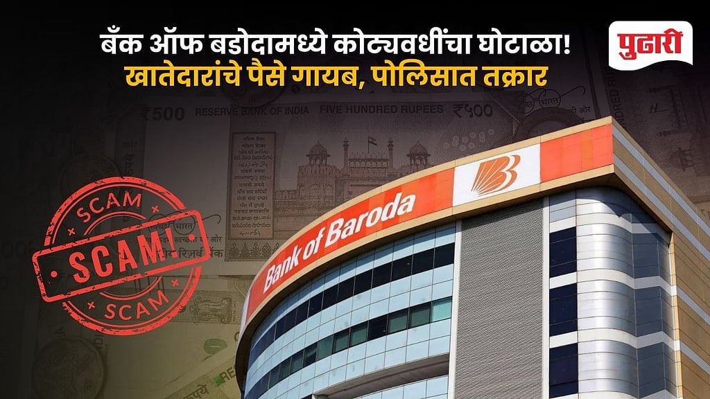 Bank of Baroda: खात्यातून लाखो रुपये अचानक गायब; बँक ऑफ बडोदामध्ये ...