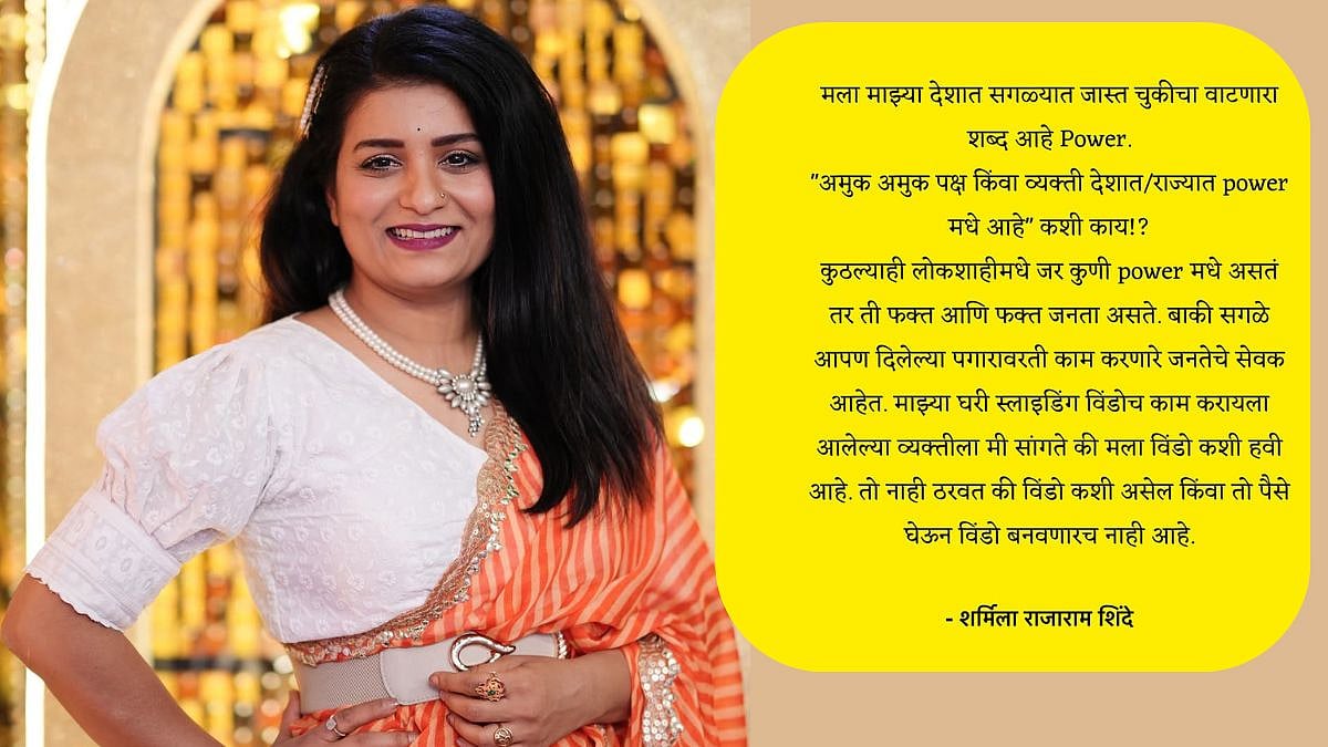 Sharmila Shinde | “देशात Power मध्ये फक्त जनता आहे”, लोकशाहीतील ...