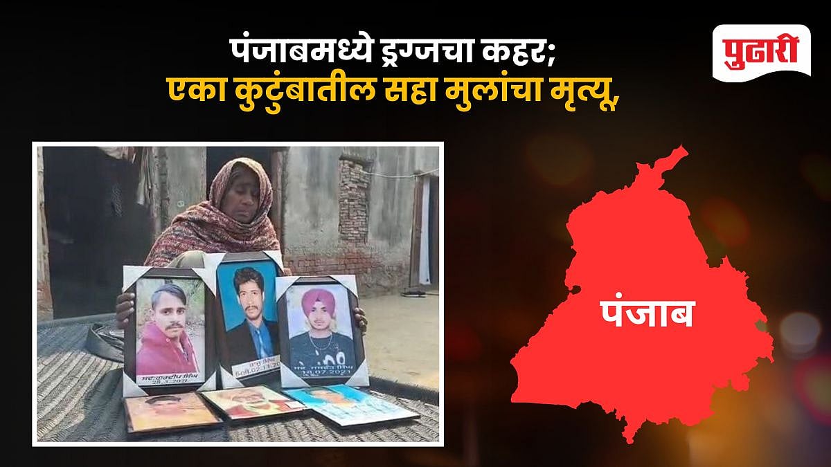 Punjab Drug Crisis: ड्रग्जमुळे एकाच कुटुंबातील सहा मुलांचा मृत्यू; आईची ...
