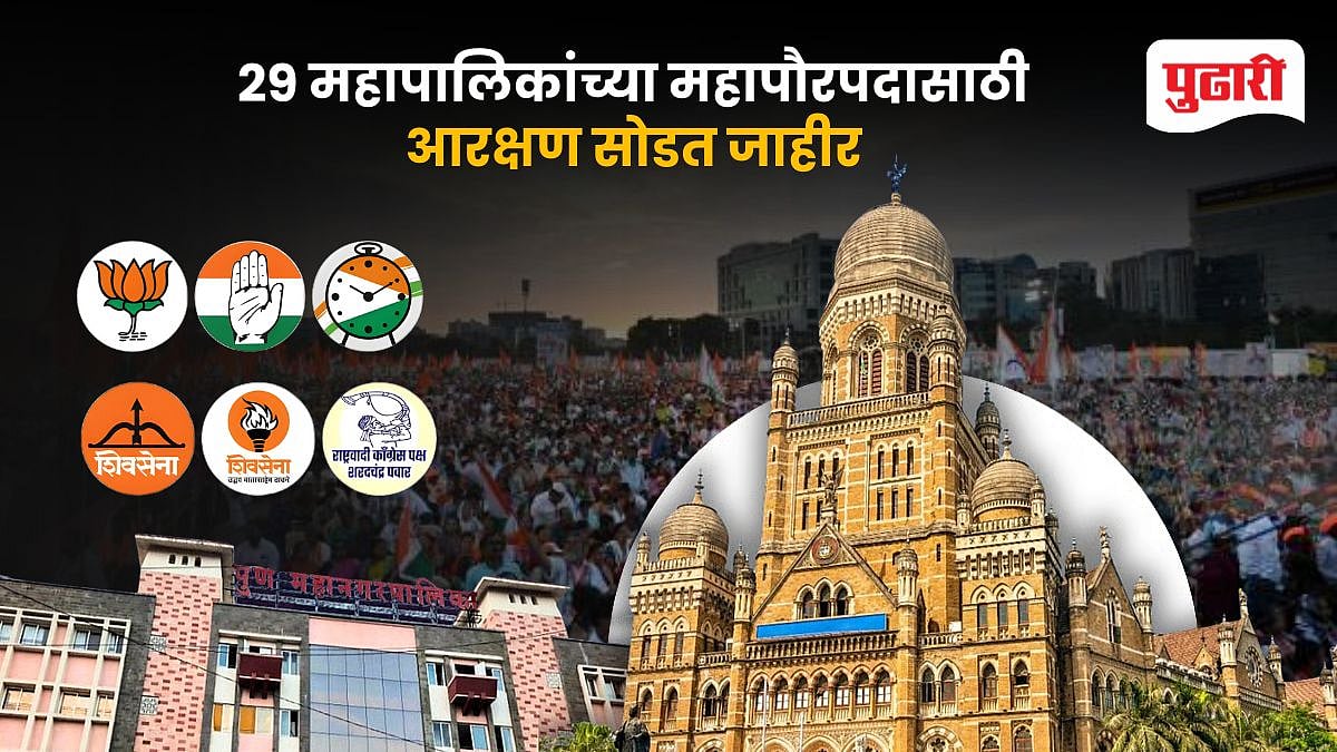 Mayor Reservation: राज्यातील 29 महापालिकांच्या महापौरपदासाठी आरक्षण ...