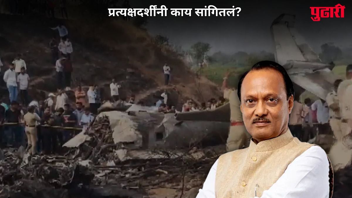 Ajit Pawar Plane Crash Eye Witness: अन् मोठा स्फोट झाला ...