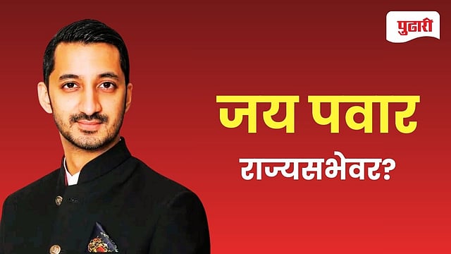BJP Prefers Jay Pawar for Rajya Sabha, Opposes Parth Pawar | राज्यसभेवर ...