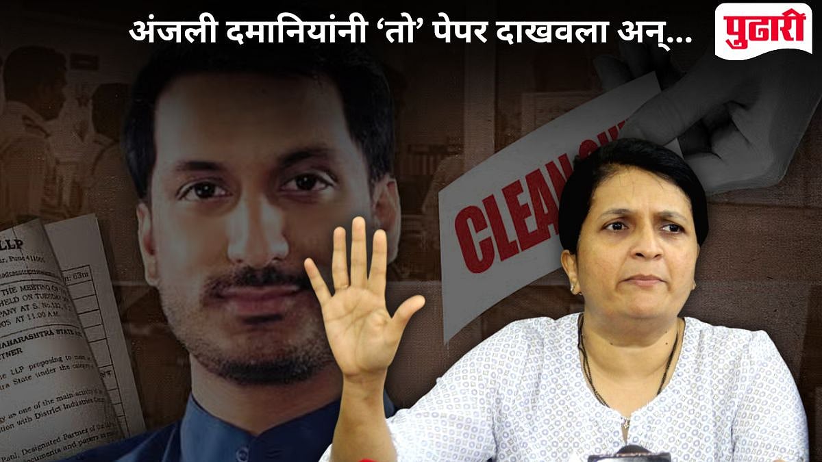 Anjali Damania On Parth Pawar: पार्थ पवारला क्लीन चीट मिळूच शकत नाही ...