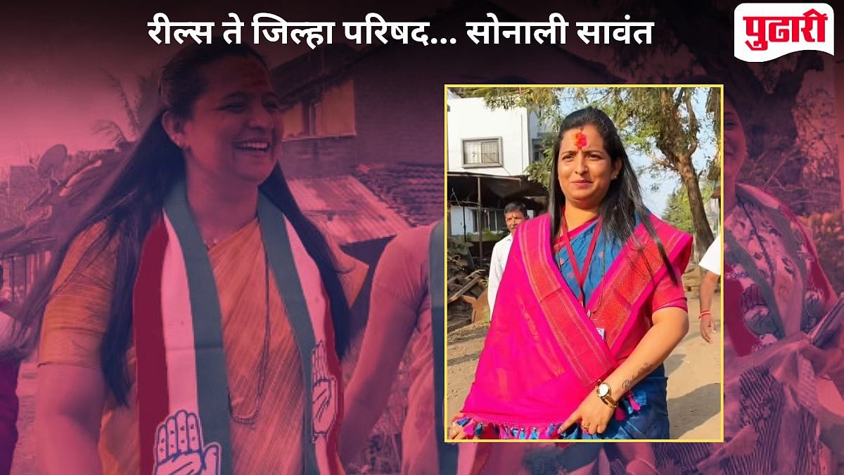 Kolhapur ZP Election Result 2026: 'रीलस्टार' ते जिल्हा परिषद... सोनाली ...