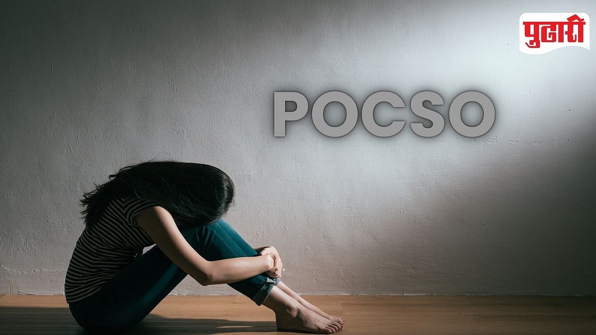 पुण्यात 6,537 पॉक्सो प्रकरणे प्रलंबित|pune pocso cases pending court delay