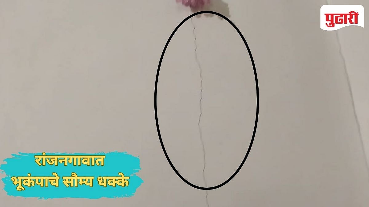 Pune Earthquake | रांजणगाव परिसरात दुपारी भूकंपाचे सौम्य धक्के: काही ...