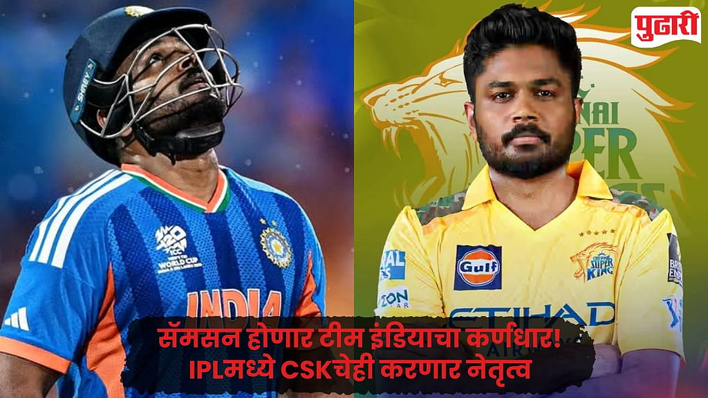 Sanju Samson Captain : सॅमसन होणार टीम इंडियाचा ‘कॅप्टन’! IPLमध्ये ...