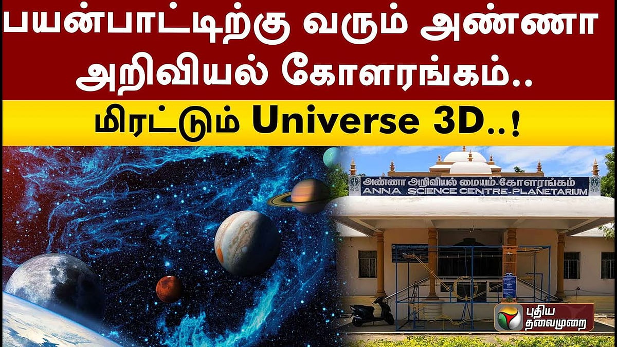 பயன்பாட்டுக்கு வரும் அண்ணா அறிவியல் கோளரங்கம்! மிரட்டும் Universe 3D ...