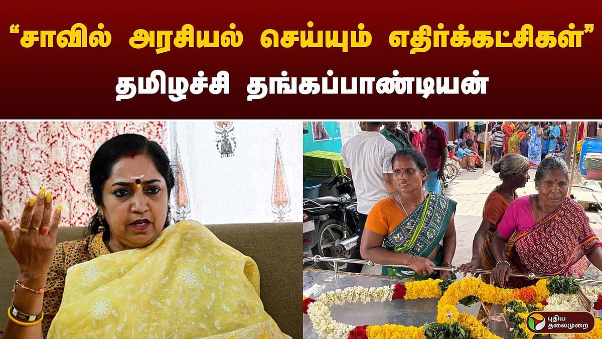 Tamilachi Thangapandian mp accused Opposition parties doing politics in ...
