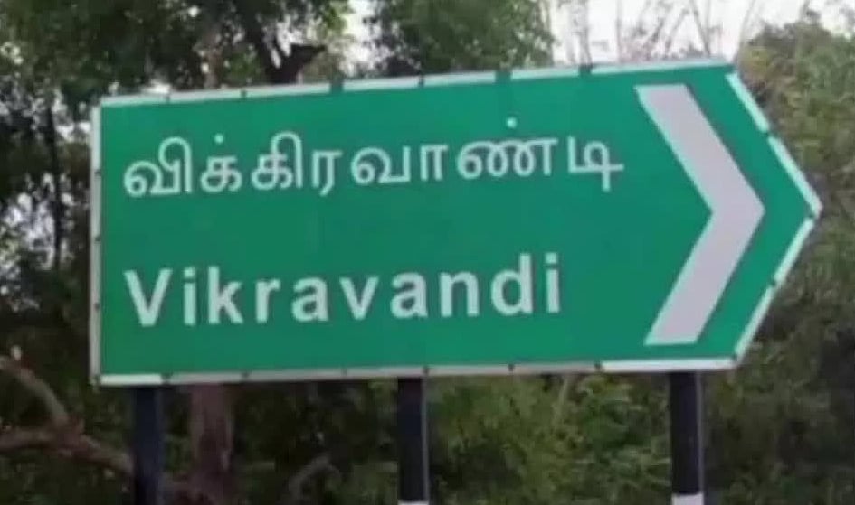 விக்கிரவாண்டி தொகுதி | கடந்த 3 ஆண்டுகளில் மேற்கொள்ளப்பட்ட திட்டங்கள் ...