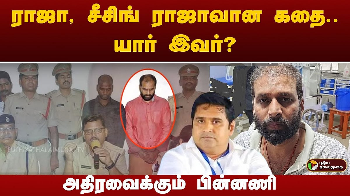 ஆம்ஸ்ட்ராங் கொலை வழக்கில் தேடப்படும் சீசிங் ராஜா யார்? / Who is seizing ...