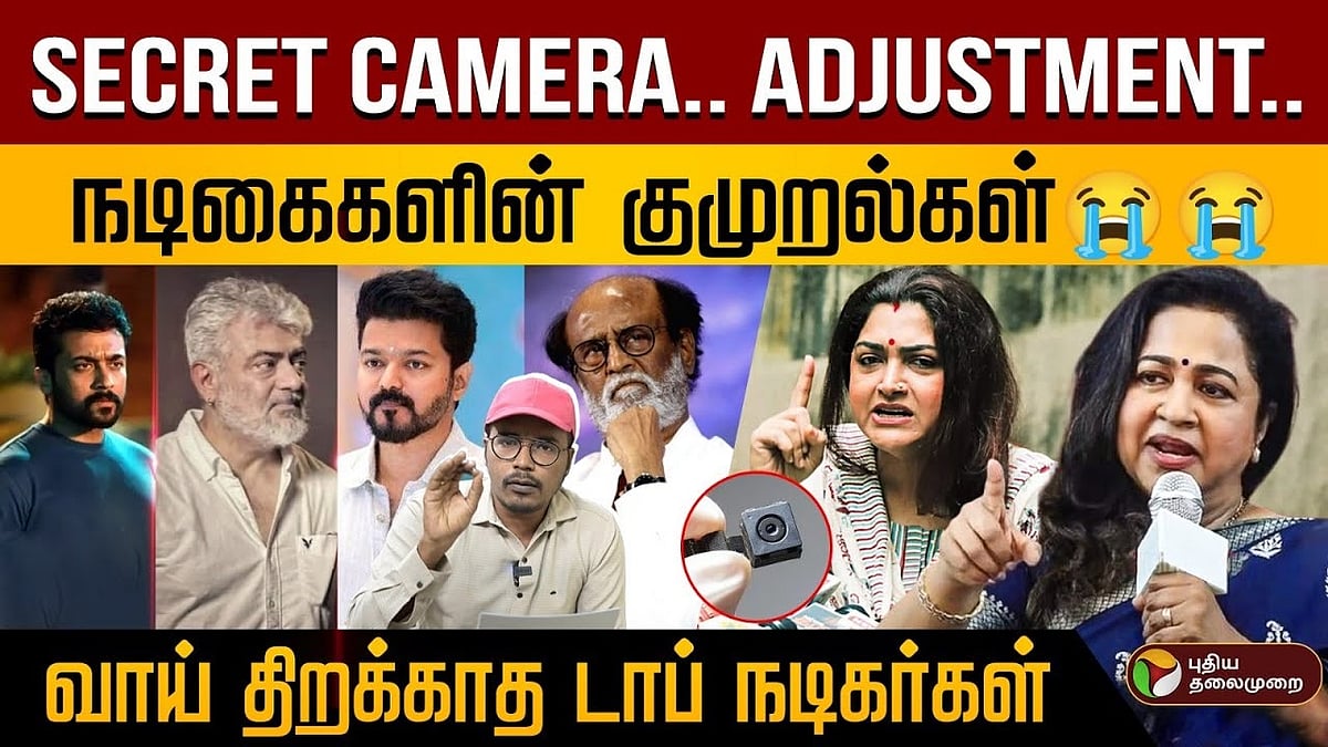 Secret Camera.. Adjustment... நடிகைகளின் குமுறல்கள். வாய் திறக்காத டாப் ...