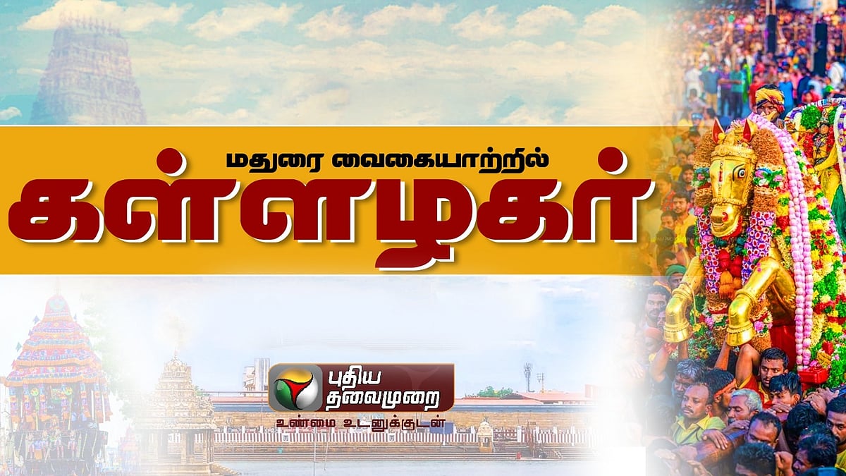 வைகை ஆற்றில் எழுந்திருளினார் கள்ளழகர் | Kallazhagar enters Vaigai ...