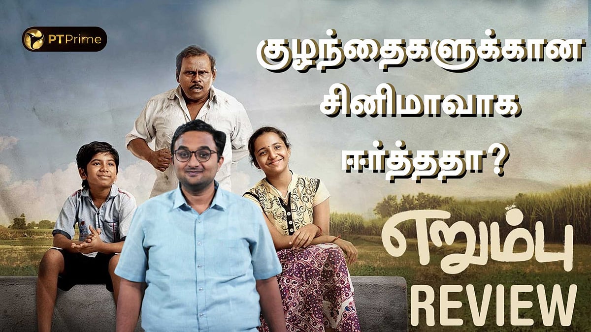 ERUMBU Movie REVIEW | குழந்தைகளுக்கு என்ன சொல்கிறது இந்த எறுப்பு?