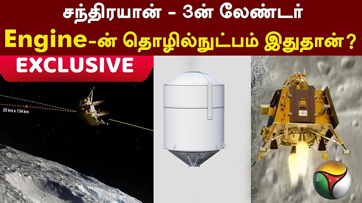 சந்திரயான் - 3 லேண்டர் Engine-ன் தொழில்நுட்பம் இதுதான்! #Exclusive ...