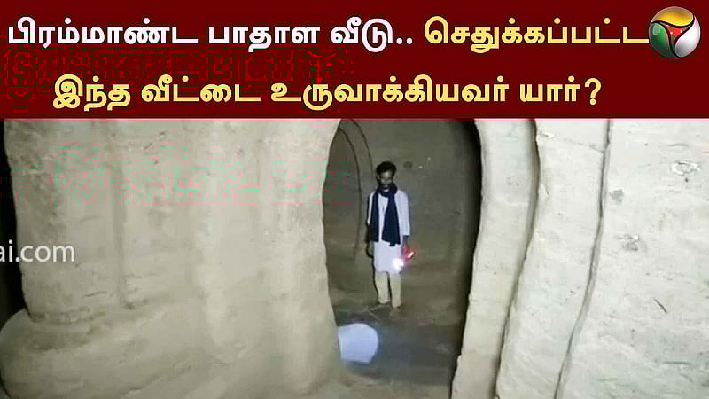 உத்தரப்பிரதேசம்: திரைப்பட பாணியில் பாதாள வீட்டைக் கட்டிய பப்பு பாபா ...