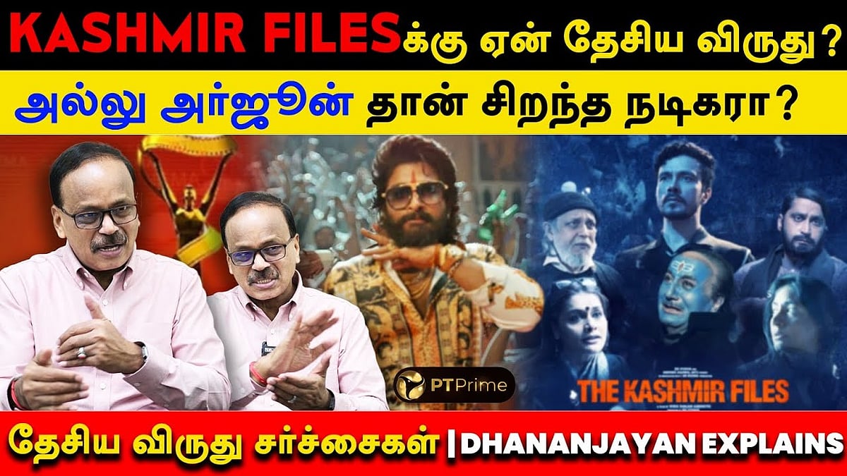 ”அடுத்த வருஷம் Kerala Story விருது வாங்கும்” - தயாரிப்பாளர் தனஞ்ஜெயன் ...