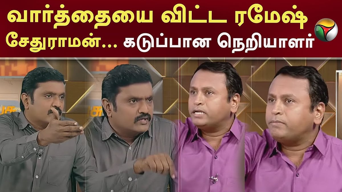 வார்த்தையை விட்ட ரமேஷ் சேதுராமன்... கடுப்பான நெறியாளர் | Ramesh ...