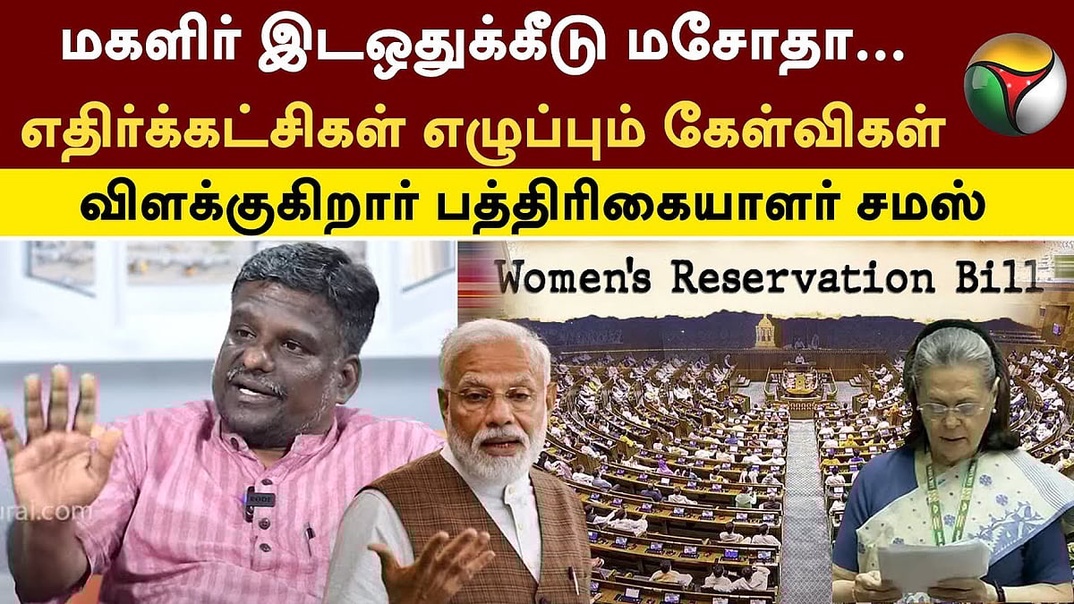 மகளிர் இடஒதுக்கீடு மசோதா, தொகுதி மறுவரையறை.. தென்னிந்தியாவிற்கு சிக்கலா ...