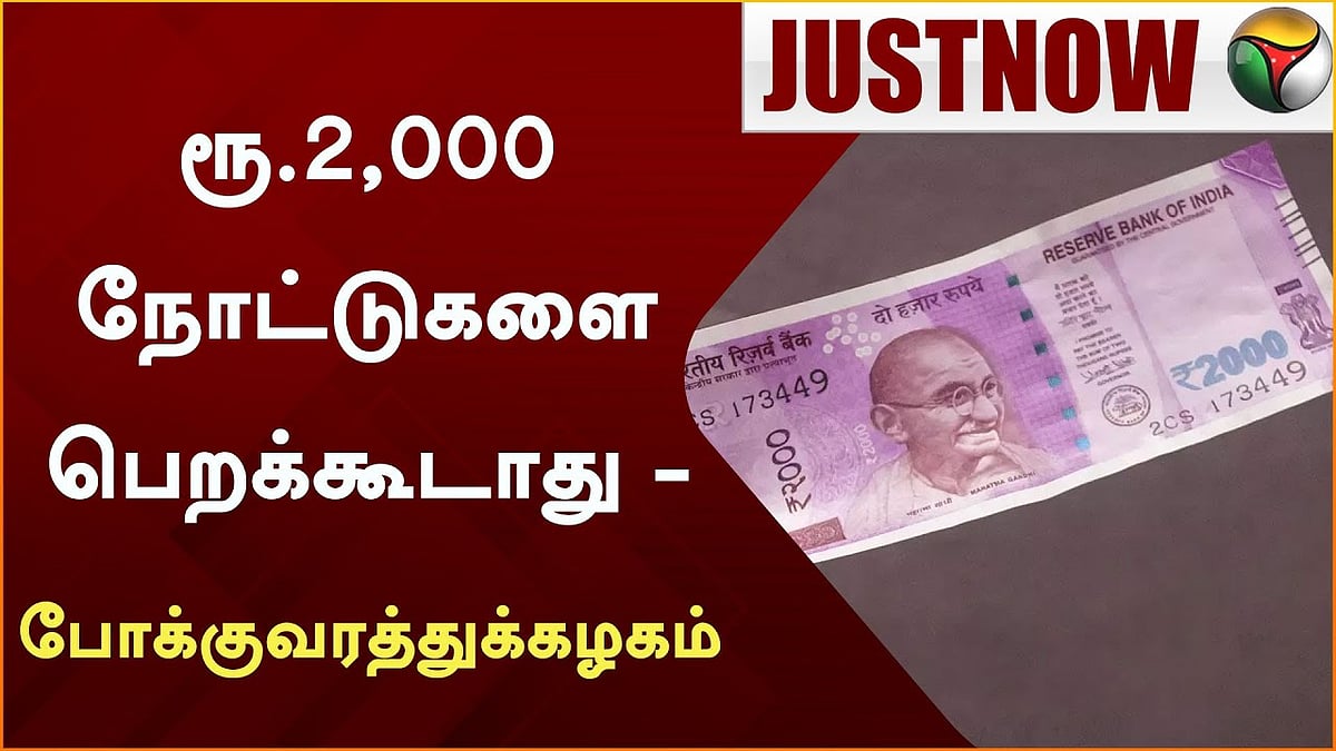 நாளை முதல் 2,000 நோட்டுகளை பெறக்கூடாது போக்குவரத்துக்கழகம் /2,000 notes ...