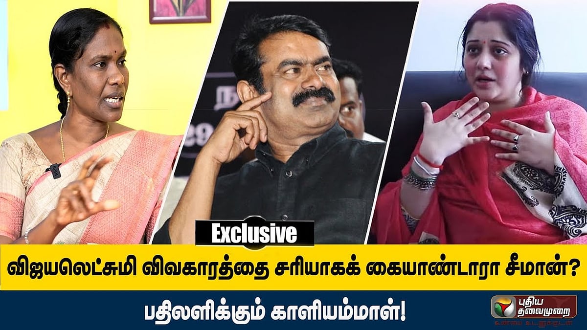 "Vijayalakshmi-யின் மீது எந்தக் குற்றச்சாட்டையாவது அண்ணன் சீமான் ...