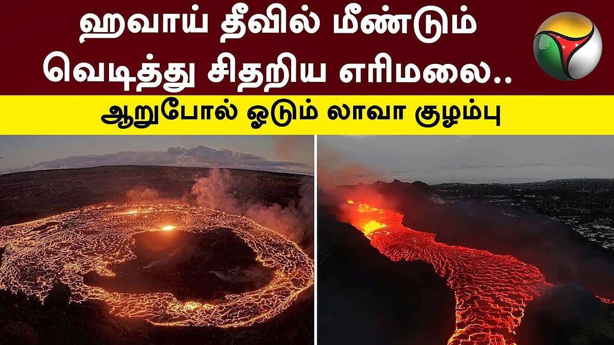 ஹவாய் தீவில் மீண்டும் வெடித்து சிதறிய எரிமலை.. ஆறுபோல் ஓடும் லாவா ...