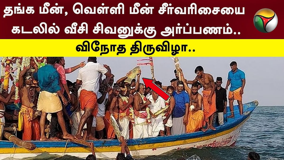தங்க மீன், வெள்ளி மீன் சீர்வரிசையை கடலில் வீசி சிவனுக்கு அர்ப்பணம் ...