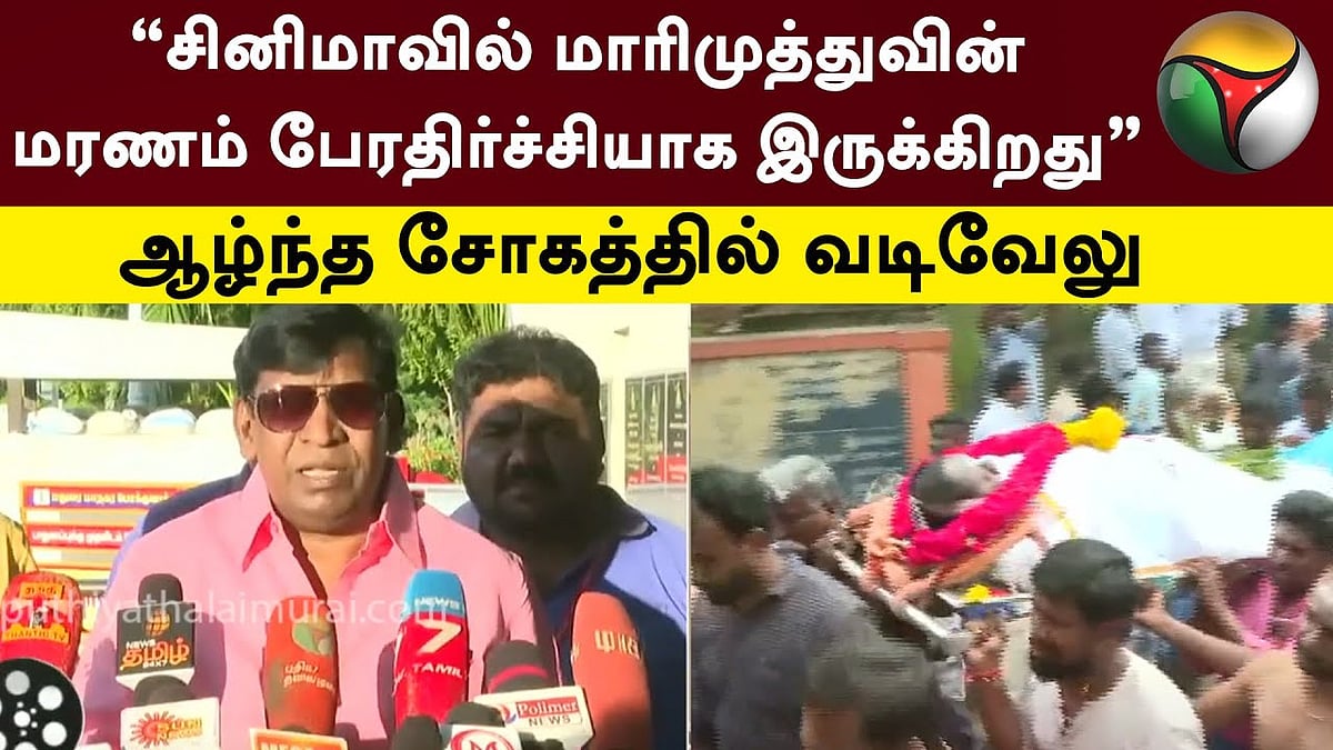 "சினிமாவில் மாரிமுத்துவின் மரணம் பேரதிர்ச்சியாக உள்ளது"-ஆழ்ந்த சோகத்தில் வடிவேலு/ actor Vadivelu ...