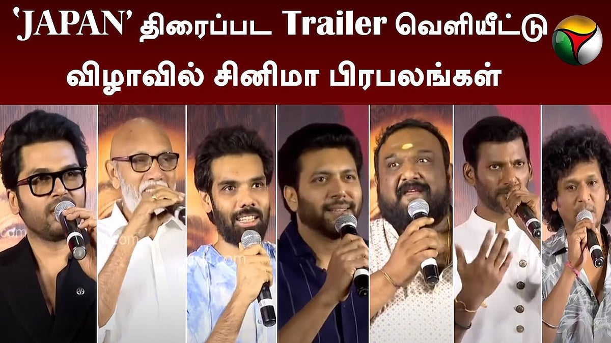 'ஜப்பான்' படத்தின் டிரைலரை வெளியிட்ட படக்குழு/The film team released ...