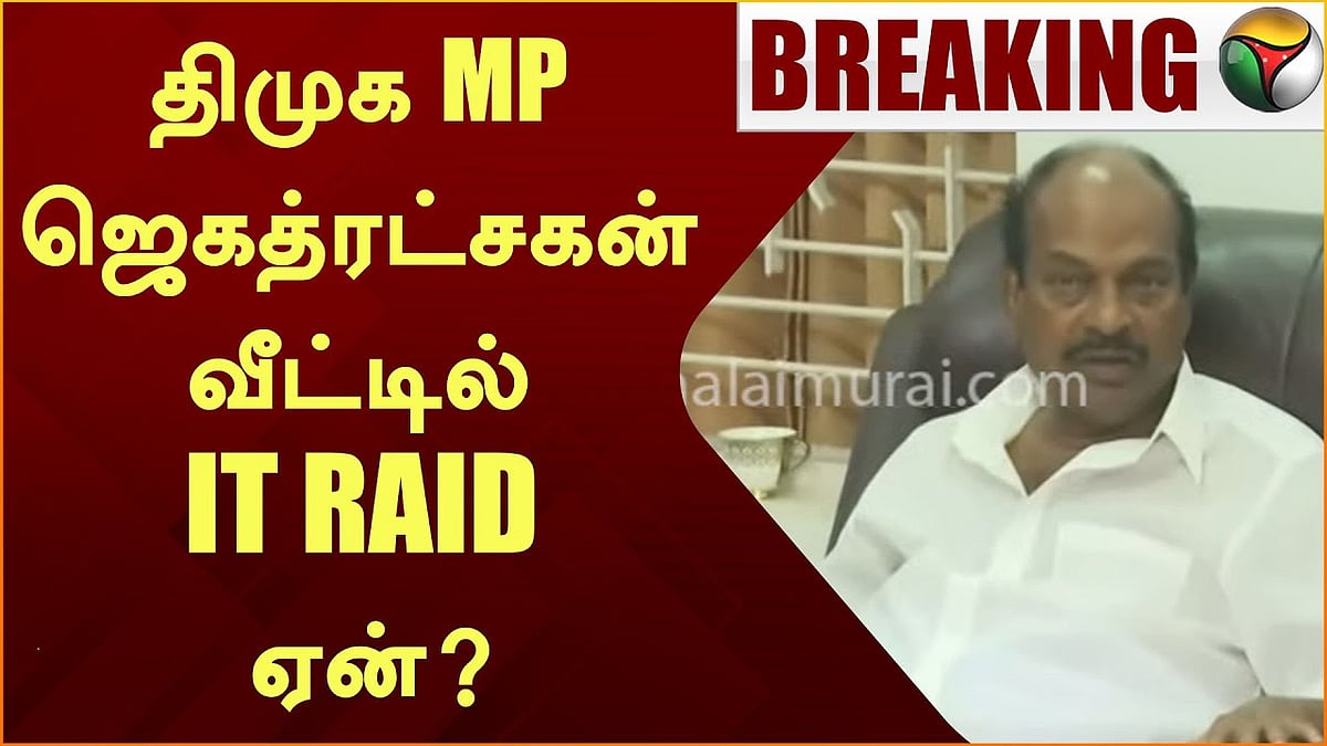 திமுக எம்.பி. ஜெகத்ரட்சகன் வீட்டில் IT Raid! பின்னணி என்ன? முழு விவரம் ...