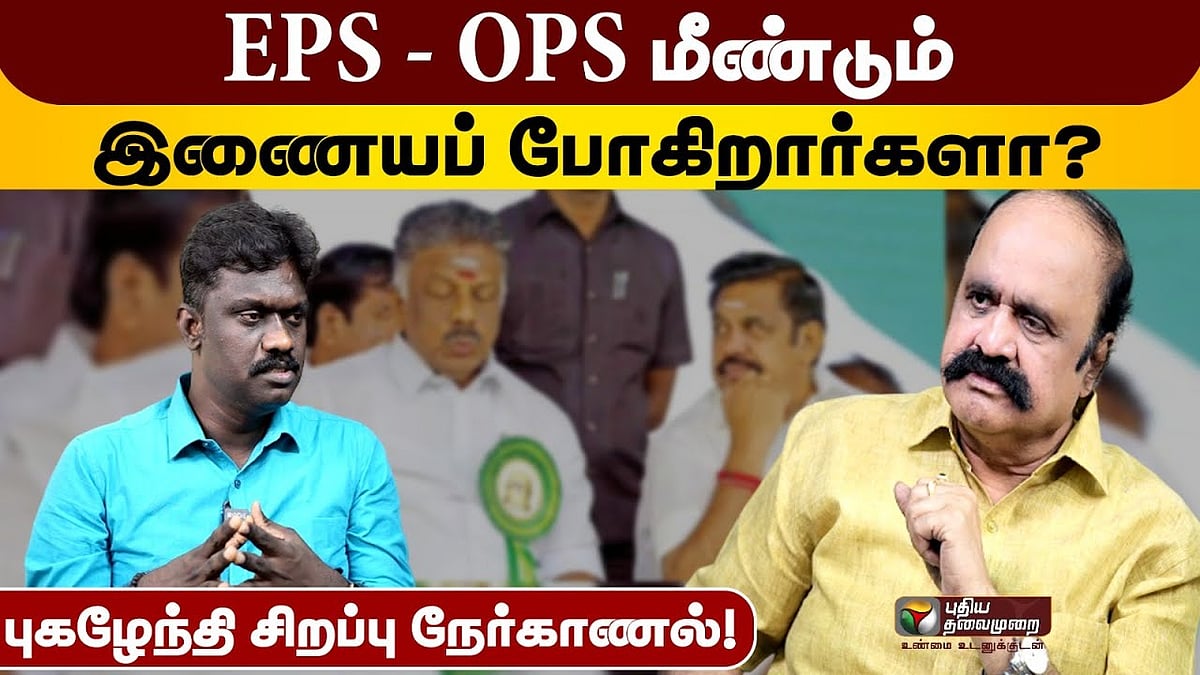 அதிமுக பன்னீர் செல்வம் ஆதரவாளர் புகழேந்தியுடன் சிறப்பு நேர்க்காணல் ...