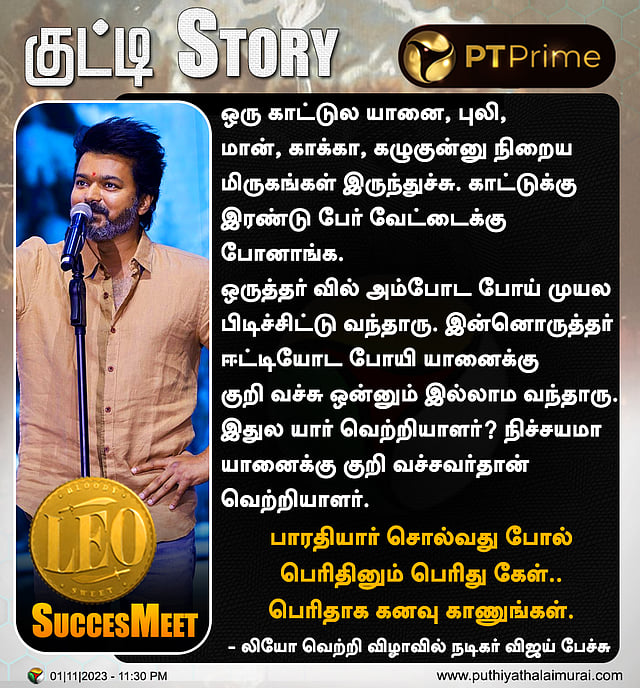 நடிகர் விஜய் சொன்ன குட்டி ஸ்டோரி இந்த திருக்குறளின் பொருளா? | Does ...