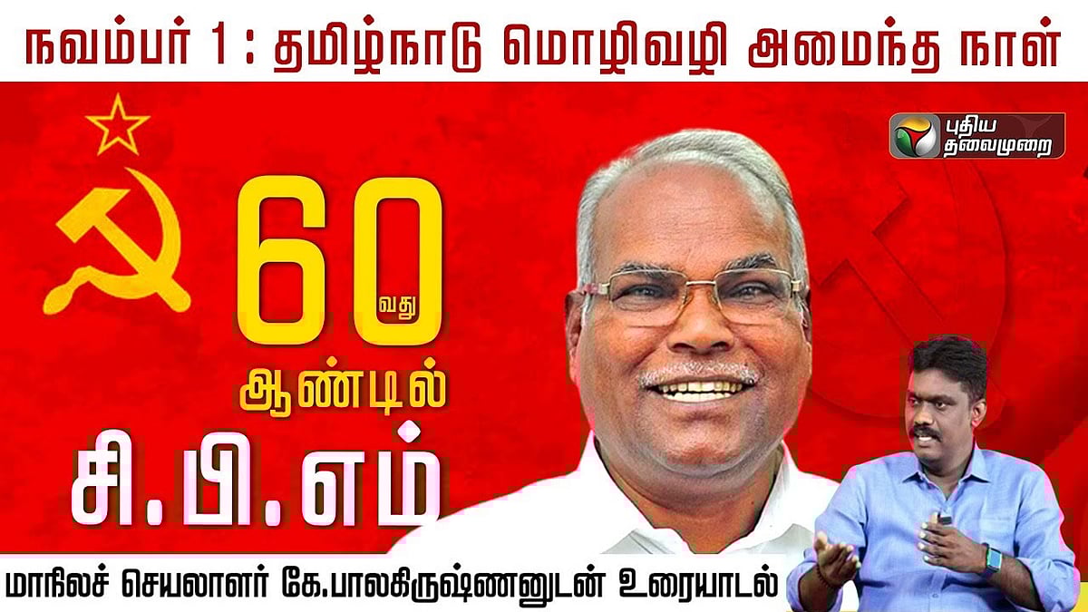 சிபிஎம் கே.பாலகிருஷ்ணனுடன் நேர்காணல்! | Interview with CPI(M) State ...