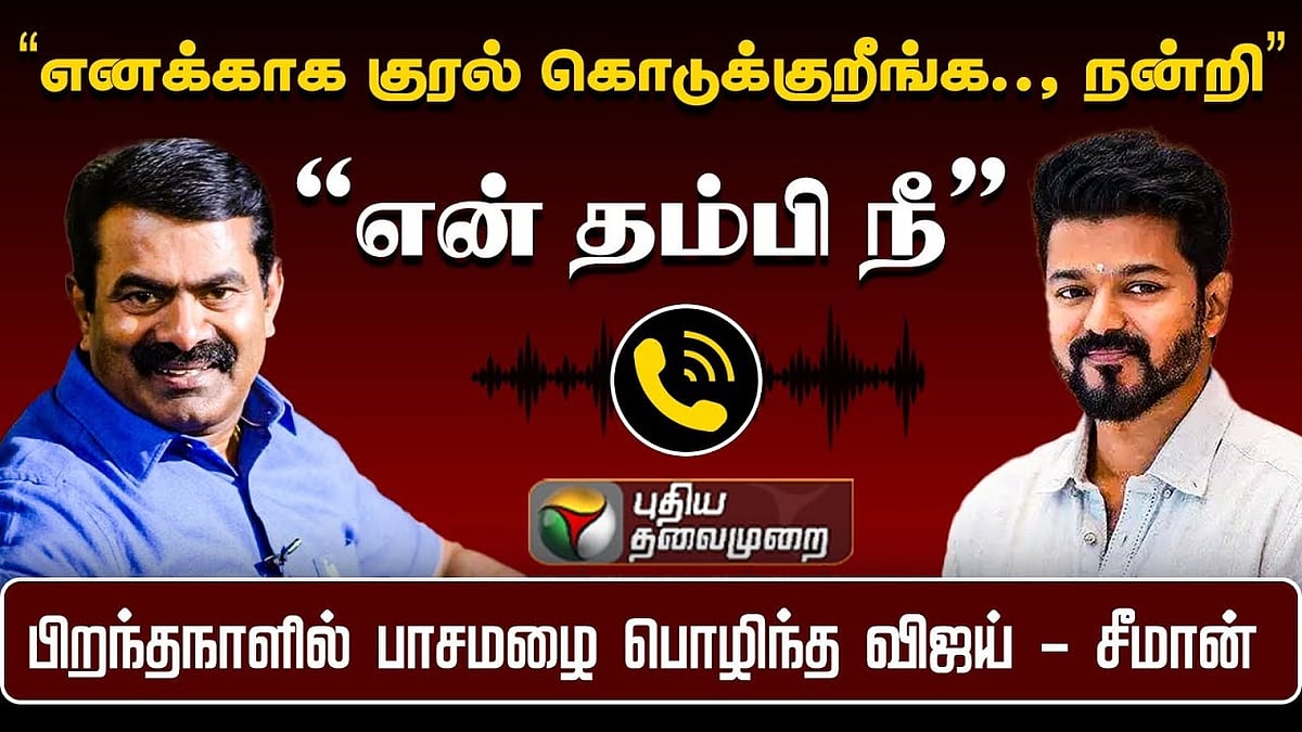 actor vijay called seeman and wishes on his birthday “ரொம்ப நன்றிண்ணே ...