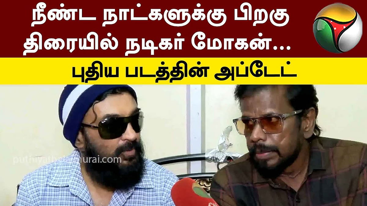 நீண்ட நாட்களுக்கு பிறகு திரையில் நடிகர் மோகன் படத்தின் புதிய அப்டேட் ...