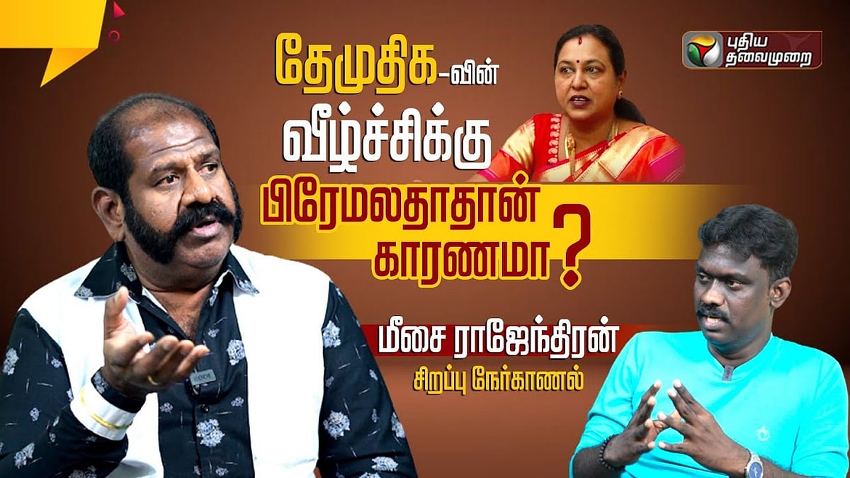 மீசை ராஜேந்திரனுடன் சிறப்பு நேர்க்காணல்/interview with dmdk meesai ...