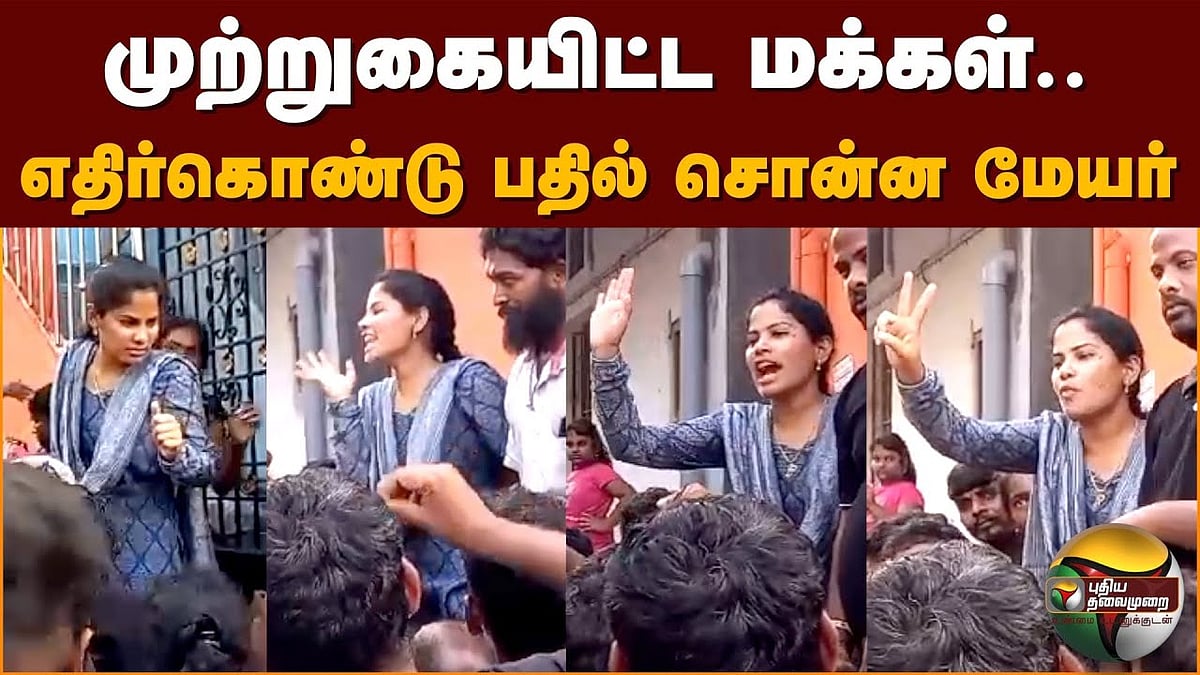 Chennai Mayor Priya's house besieged by the public | மேயர் பிரியா ...