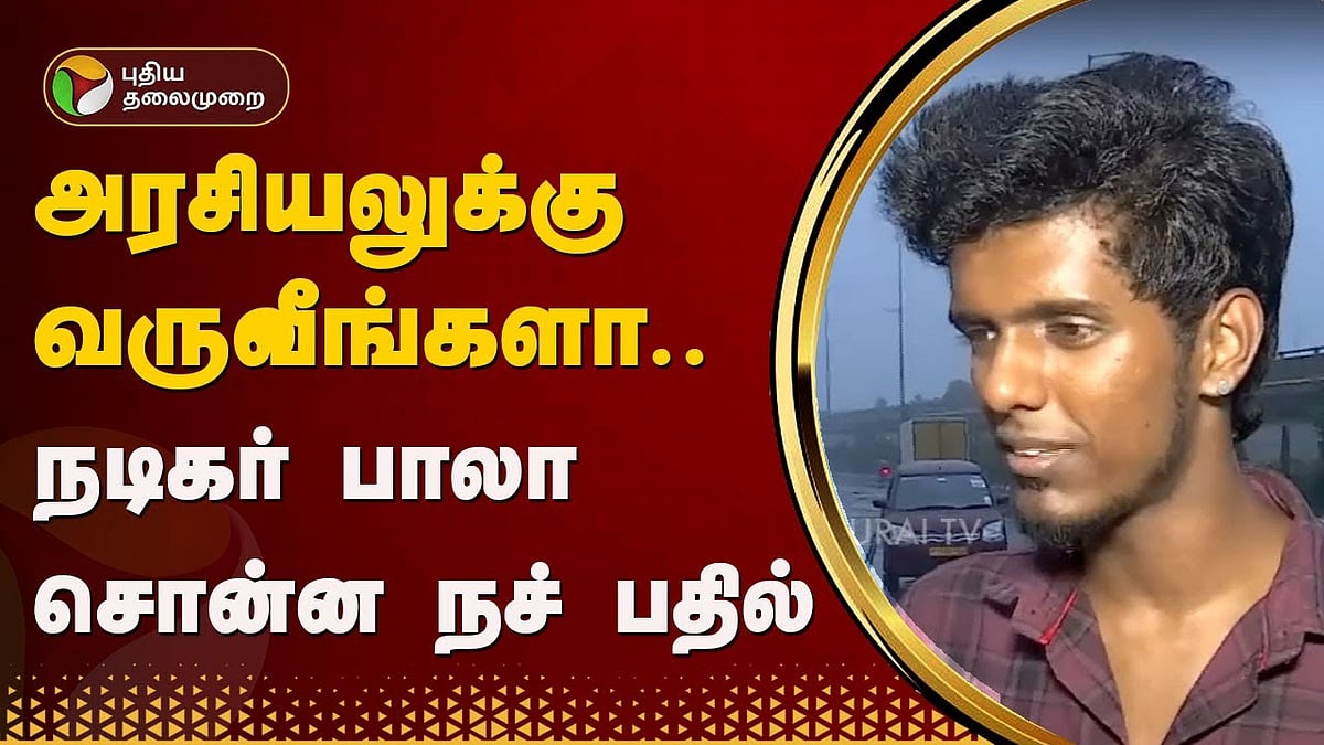 “அரசியலுக்கு வருவீங்களா..?” நடிகர் பாலா சொன்ன நச் பதில்! | Interview ...