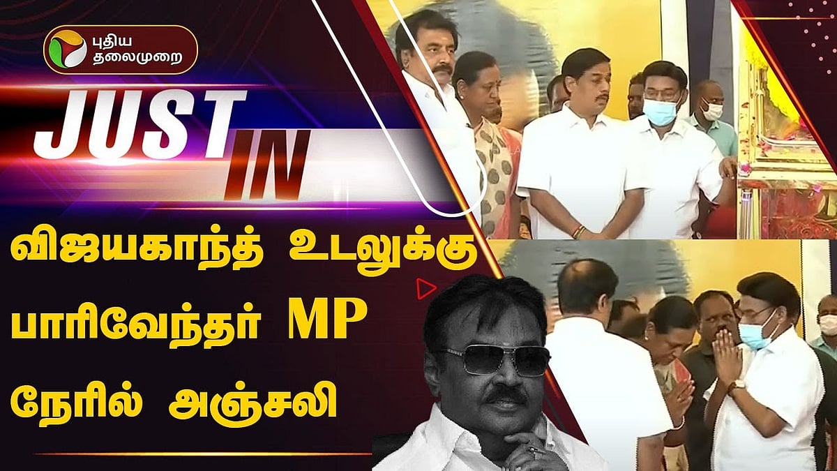 IJK நிறுவனத் தலைவர் பாரிவேந்தர் எம்.பி நேரில் அஞ்சலி | IJK Paarivendhar ...