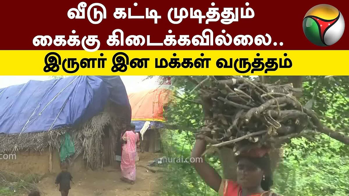 Irular Tribal people did not get govt house / "வீடு கட்டி முடித்தும் ...