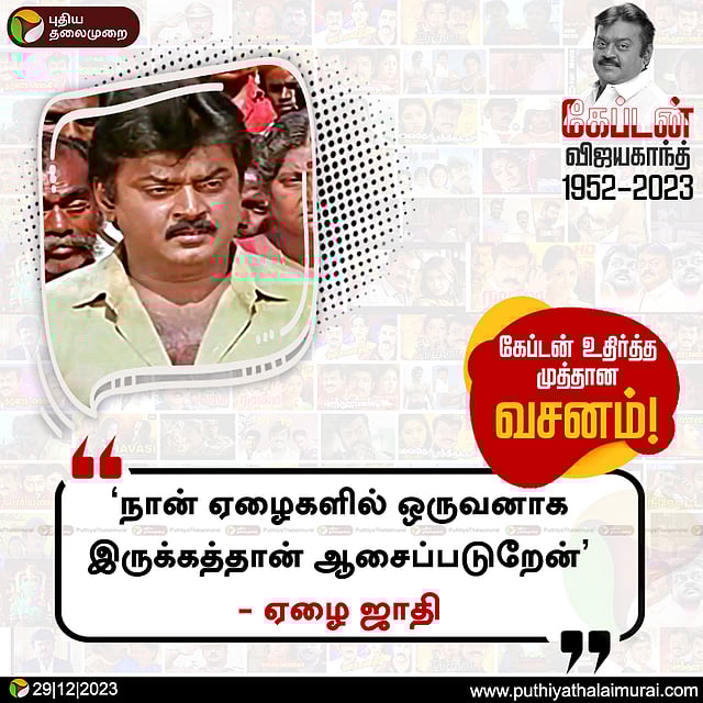திரைப்படங்களில் கேப்டன் விஜயகாந்த் உதிர்த்த முத்தான வசனங்கள்! # ...