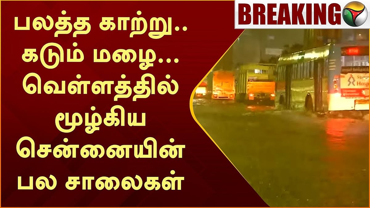 Cyclone Michuang Chennai is flooded in many places | பலத்த காற்று ...