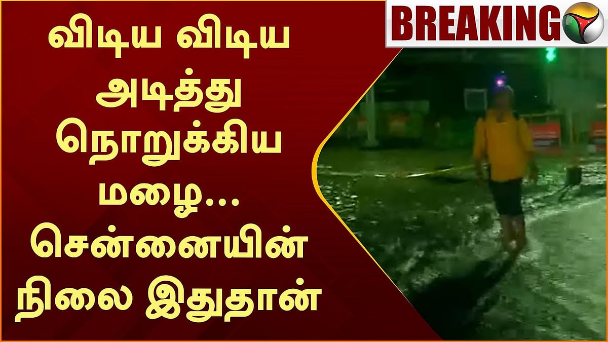 Cyclone Michuang |விடிய விடிய அடித்து நொறுக்கிய மழை... சென்னையின் நிலை ...