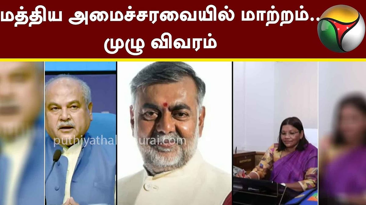 மத்திய அமைச்சரவையில் மாற்றம்.. முழு விவரம் / Union cabinet reshuffle full details