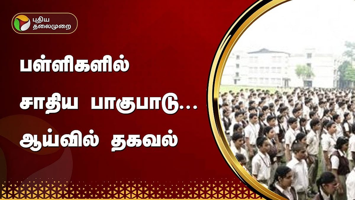 தமிழகத்தில் உள்ள 441 பள்ளிகளில் சாதிய பாகுபாடுகள் உள்ளது ஆய்வில் ...