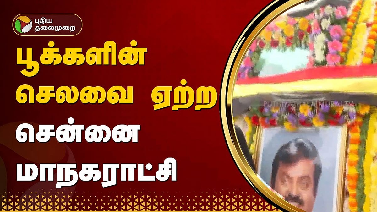 RIP Vijayakanth | இறுதி ஊர்வலத்துக்கான பூக்களின் செலவை ஏற்ற சென்னை ...