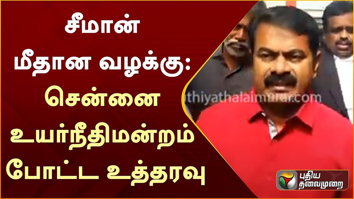 சென்னை உயர்நீதிமன்றம் போட்ட உத்தரவு | Madras High Court order in Seeman ...