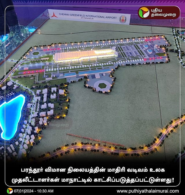 உலக முதலீட்டாளர் மாநாட்டில் கவனம் ஈர்த்த பரந்தூர் விமான நிலைய 3D ...